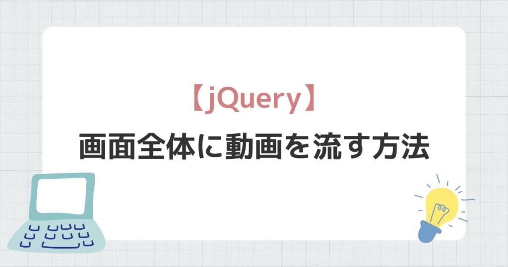 【jQuery】画面全体に動画を流す方法 | YouTube iframe Player API | SACOCHAN-DESIGN | デザインとコーディングの学習部屋